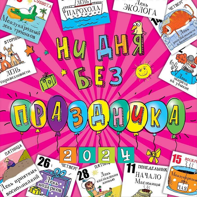 Календарь настен/перек.скреп.2024 Ни дня без праздника! 0615.341 АД